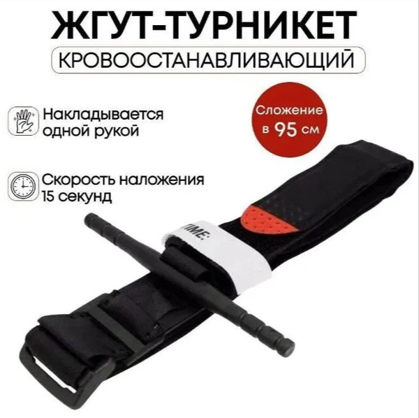 Жгут-турникет медицинский тактический для контроля кровотечений ...