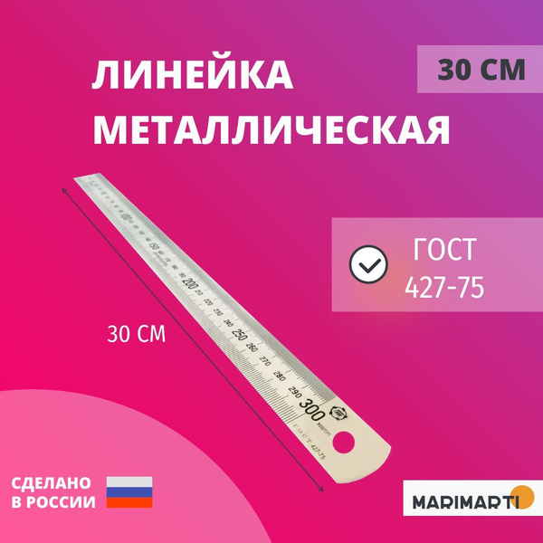 Линейка металлическая 300 мм (30 см) Туламаш ГОСТ 427-75 - купить с ...