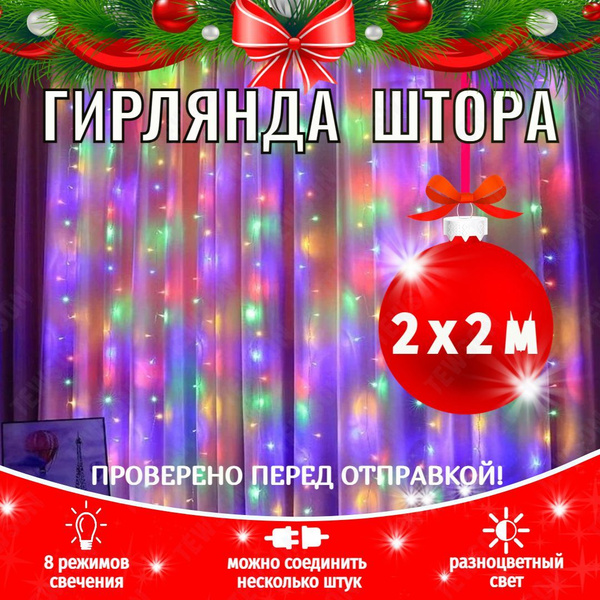 Гирлянда светодиодная Штора Занавес 2x2 м мульти, 8 режимов - купить по ...