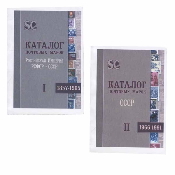 Каталог почтовых марок в 2-х томах 1857-1965 гг. и 1966-1991 гг. купить на OZON по низкой цене ...