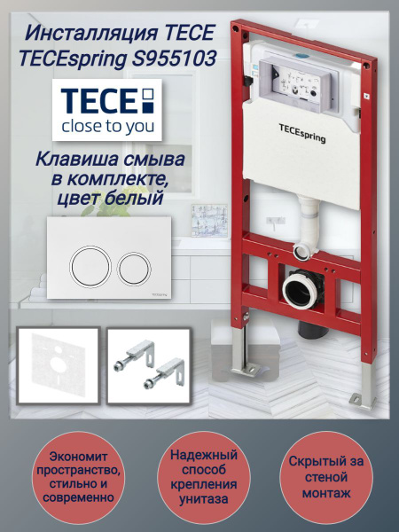 Инсталляция TECE TECEspring арт. S955103 для подвесного унитаза, 4 в 1 в комплекте с клавишей ...