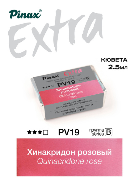 Хинакридон розовый - акварель Extra 2.5мл Ser.B - PV19R - купить с ...