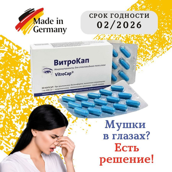 ВитроКап: витамины для стекловидного тела, от "мушек" в глазах, 30 ...