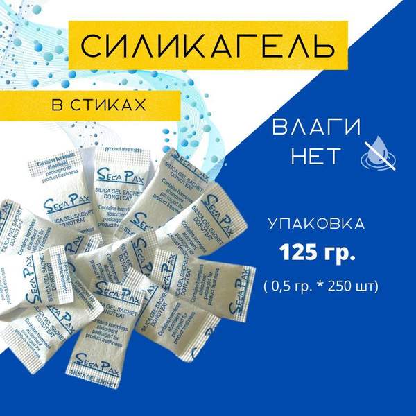 Силикагель в пакетиках поглотитель влаги, стики 250 шт. по 0,5 гр ...