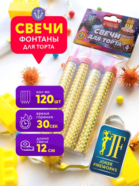 Joker Fireworks Свеча для торта бенгальская 120 - купить с доставкой по ...