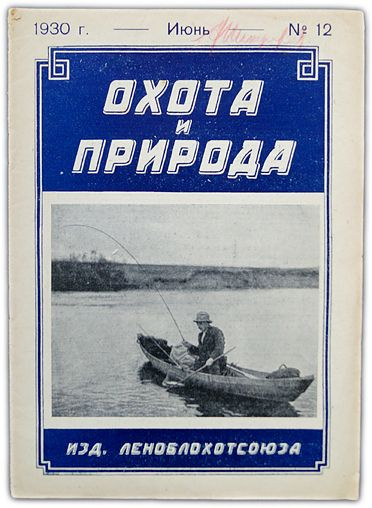 Охота и природа: Двухнедельный журнал. 1930 г. № 12 (июнь). 1930 - купить с доставкой по ...