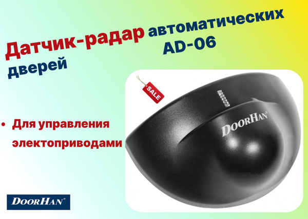 Датчик-радар автоматических дверей DoorHan, AD-06 - купить с доставкой ...