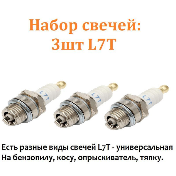 Оснастка для садовой техники Свеча зажигания L7T (3 шт.) для бензопилы бензотриммера ...