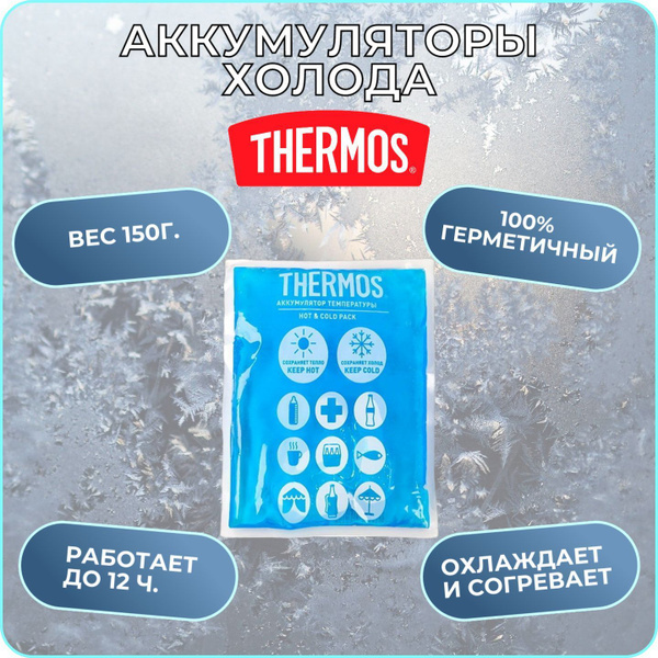 Аккумуляторы температуры 150г THERMOS Gel Pack Hot and Cold - купить с ...