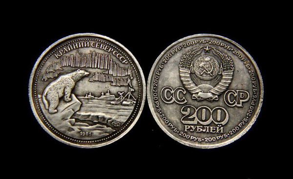 200 рублей 1981 года Крайний север - купить в интернет-магазине OZON с быстрой доставкой ...