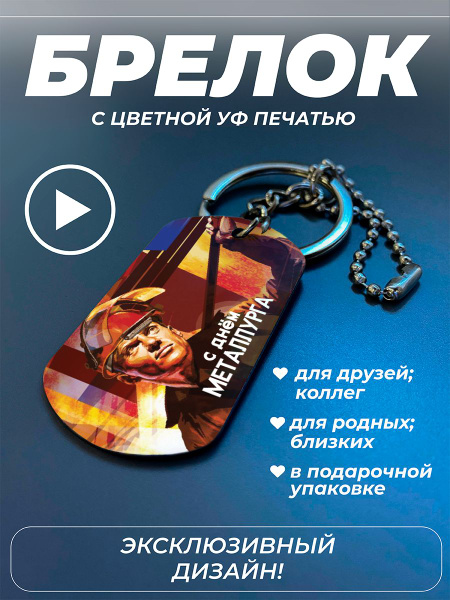 Подарочная подвеска на ключи с уф печатью С днем металлурга - купить с ...