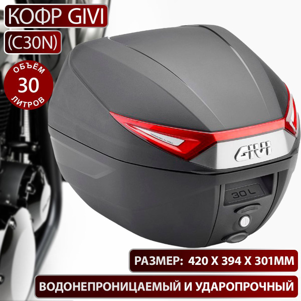 Кофр GIVI 30 л. (C30N) - купить по доступной цене в интернет-магазине OZON (1485586989)