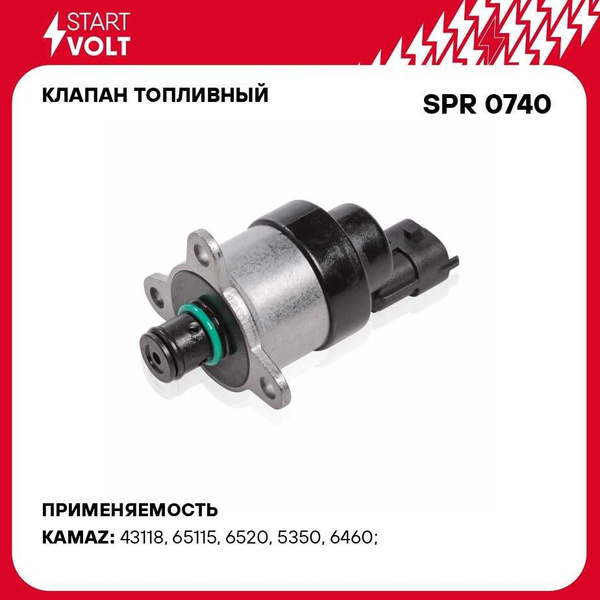 Клапан топливный для автомобилей КАМАЗ Евро 4 (дозирования) STARTVOLT SPR 0740 - Startvolt арт ...