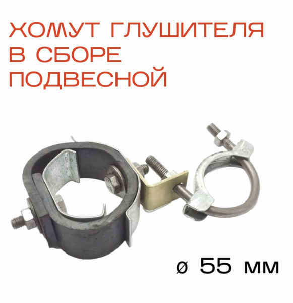Хомут глушителя в сборе подвесной УАЗ 3151 (диаметр 55 мм) купить c ...