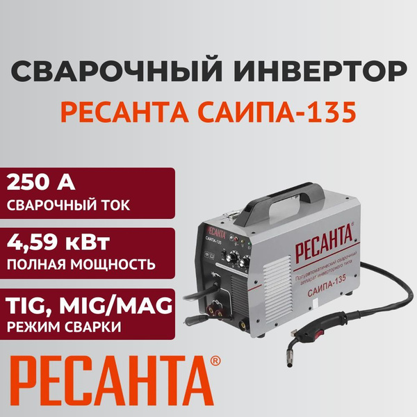 Сварочный аппарат Ресанта САИПА-135, Горячий старт, Форсаж дуги купить ...
