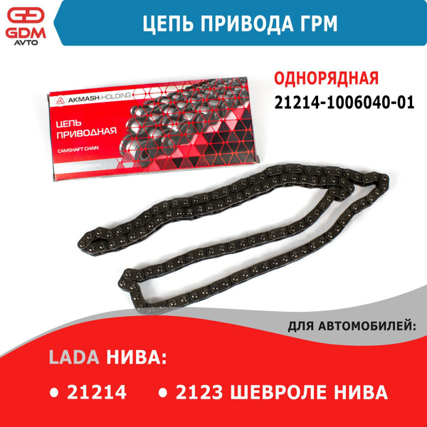 Цепь привода ГРМ на Ваз 21214 Нива, 2123 Нива Шевроле AKMASH-HOLDING ...