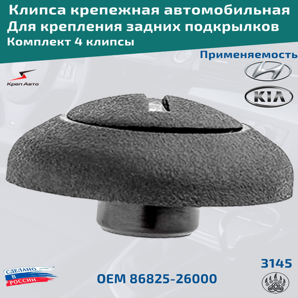 Клипса крепежная автомобильная, 4 шт. купить по выгодной цене в ...