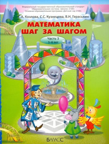 Математика шаг за шагом. Часть 3. Пособие для детей 5-6 лет - купить с ...