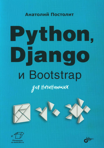 Python Django и Bootstrap для начинающих купить с доставкой по выгодным ценам в интернет