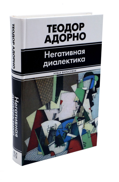 Негативная диалектика | Адорно Теодор Людвиг Визенгрундт - купить с ...