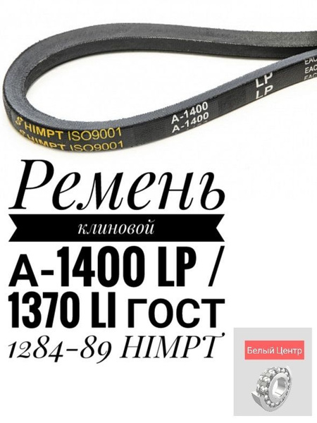 Ремень клиновой А-1400 Lp / 1370 Li ГОСТ 1284-89 HIMPT - HIMPT арт. А ...