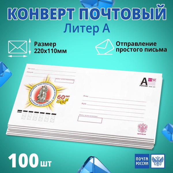 Конверт почтовый маркированный литер А по России, 110x220мм, 100 шт ...