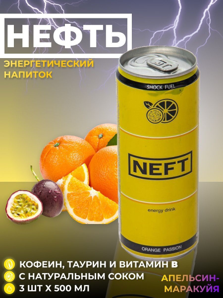 Энергетический напиток Neft безалкогольный апельсин маракуйя 12 банок