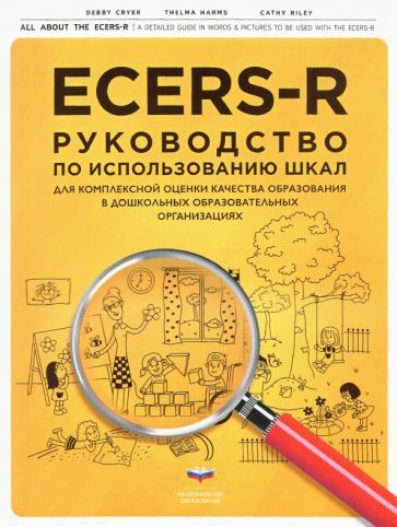 Крайер, Хармс - ECERS-R. Руководство по использованию Шкал для ...