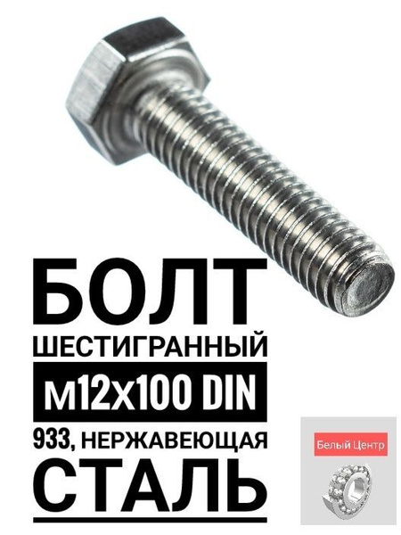 Болт M12 x 1 шт - купить по выгодной цене в интернет-магазине OZON (1482365349)