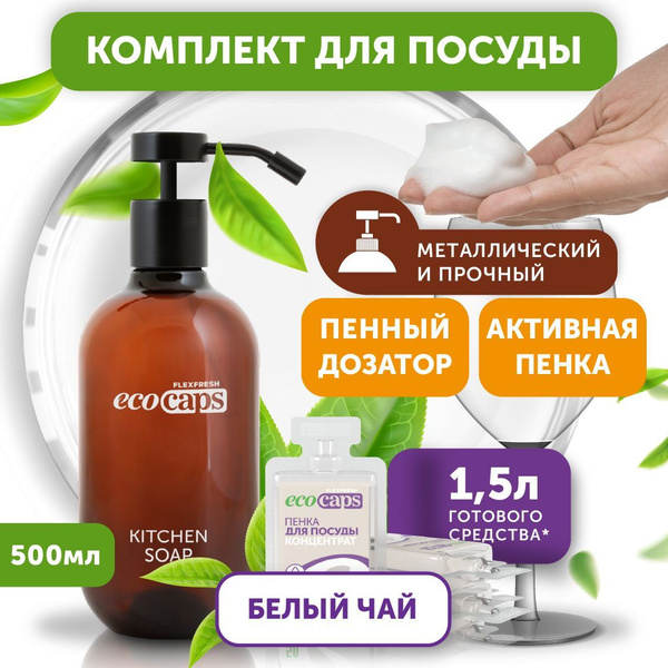 Пенный диспенсер 450 мл + средство для мытья посуды, концентрат в капсулах, аромат белый чай ...