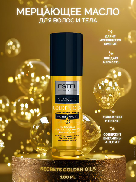 Estel Secrets Масло для волос Golden Oils Мерцающее, 100 мл купить на OZON по низкой цене ...