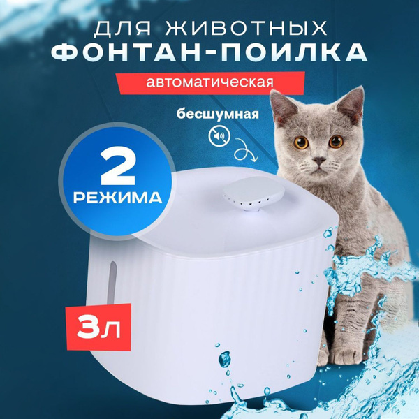 Фонтан для кошек и собак, поилка автоматическая, зоотовары для животных ...