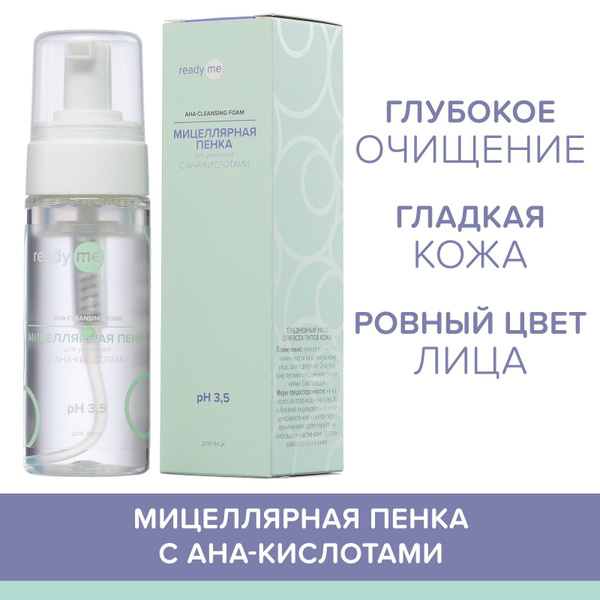 ReadyMe Мицеллярная пенка для умывания с AHA-кислотами от прыщей и чёрных точек, 150 мл - купить ...