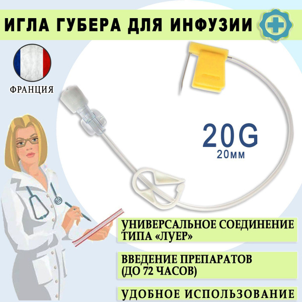 Игла Губера 20G х 20мм для инфузии, с удлинительной трубкой ISO Med ...