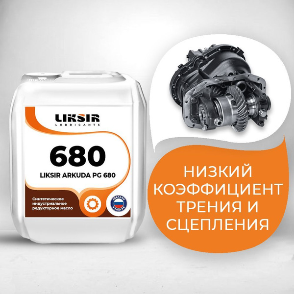 Редукторное PAG масло LIKSIR ARKUDA CLP PG 680 20л - купить по ...