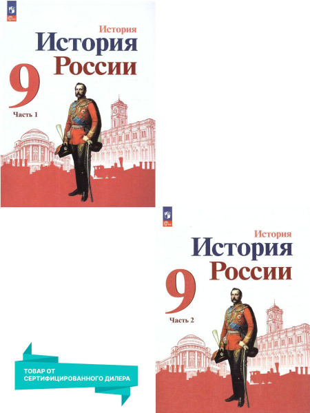 История. История России 9 класс. Учебник. Комплект в 2-х частях (к ...