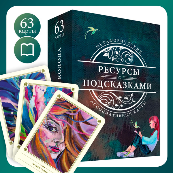 Метафорические карты Ресурсы с подсказками - купить с доставкой по ...
