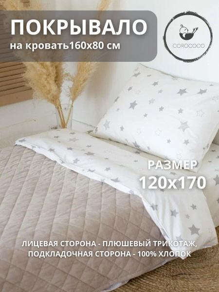 COROCOCO Покрывало детское стеганое Светло-серый+маленькие звездочки ...