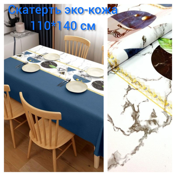 Скатерть-клеенка на тканевой основе Модерн 110*140 см - купить в ...