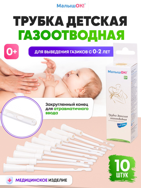 Трубка детская газоотводная ТМ МалышОК!, 10 шт. - купить с доставкой по ...