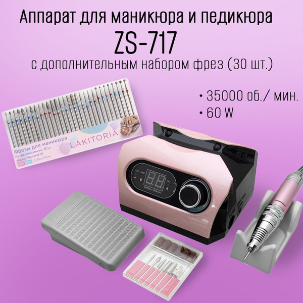 LAKITORIA Аппарат для маникюра и педикюра ZS-717 купить на OZON по ...