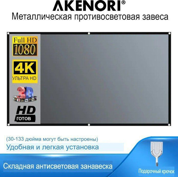 Светоотражающий экран для проектора 133 ДЮЙМА Akenori 004 Серый с ...