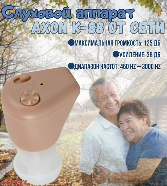 Слуховой аппарат Axon K-88 от сети - купить с доставкой по выгодным ...