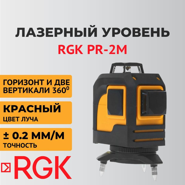 Лазерный уровень RGK PR-2M, красный луч купить на OZON по низкой цене (1731587784)