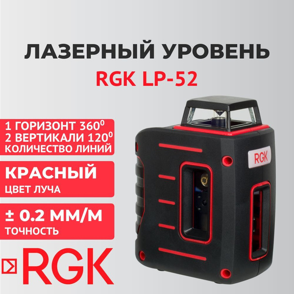 Купить Лазерный уровень RGK LP-52, красный луч по низкой цене в интернет-магазине OZON с ...
