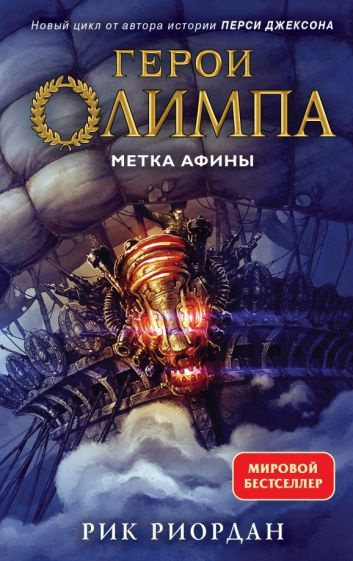 Рик Риордан - Герои Олимпа. Книга 3. Метка Афины | Риордан Рик - купить ...
