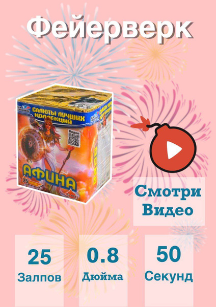 Фейерверк Афина 25 залпов 0,8 дюйма купить c доставкой на OZON по ...