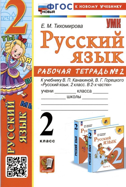 Русский язык. 2 класс. Рабочая тетрадь № 2. К учебнику В.П. Канакиной ...