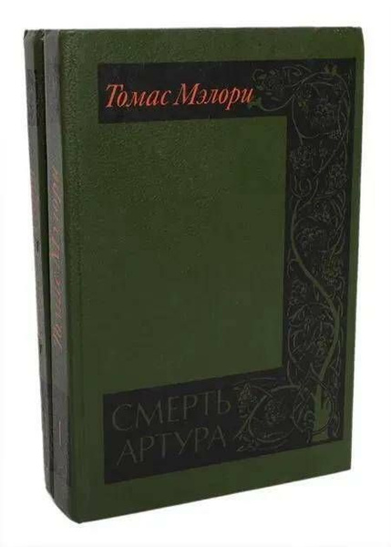 Смерть Артура (комплект из 2 книг) | Мэлори Томас - купить с доставкой ...