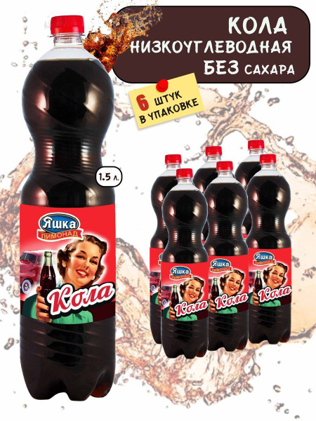 Газированный напиток газировка без сахара безуглеводный КОЛА, 6 шт по 1 ...